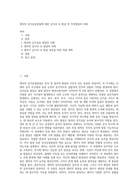 영아의 감각운동발달에 대한 감각과 뇌 발달 및 지각발달의 이해 인문교육