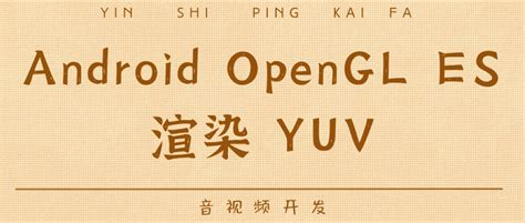 Android Opengl Es 渲染 Yuv 知乎