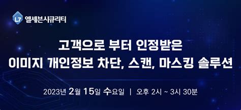 웨비나📢엘세븐시큐리티 개인정보와 대외비 유출이 걱정되신다면 💌 엘세븐시큐리티 개인정보 보호 통합 솔루션
