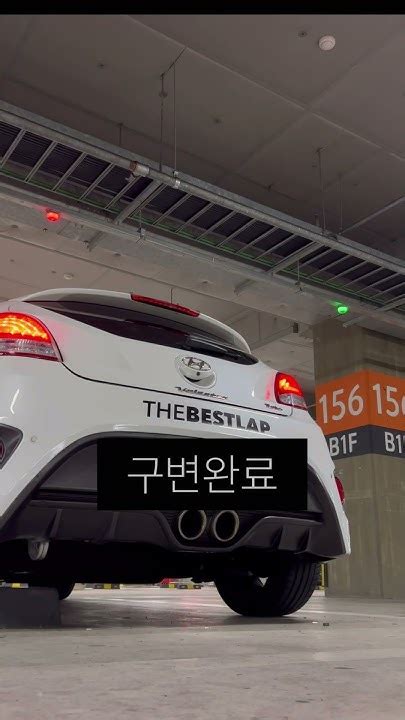 벨로스터fs 터보 배기음 Youtube