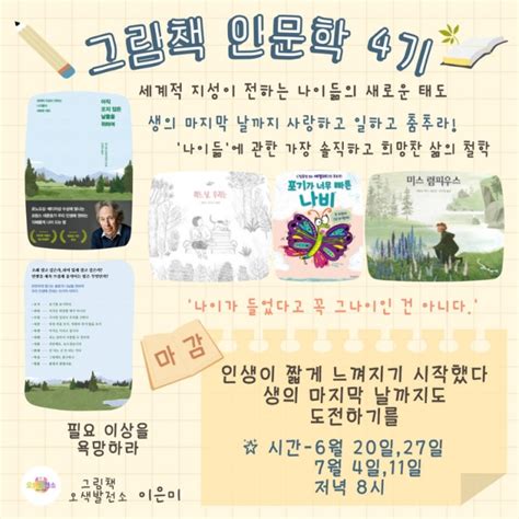 모집 그림책인문학문학과 삶의 의미그림책소개삶의 이해와 존재의 의문아직오지않은 날들을 위하여오색그림책방그림책이은미그림책인문테라피그림책심리성장연구소경기1지부