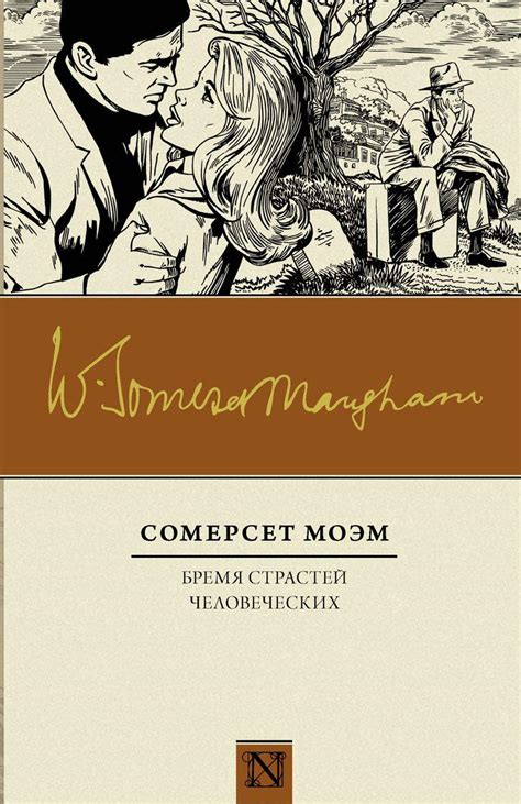 Бремя страстей человеческих [Уильям Моэм] купить книгу в Киеве, Украина ...