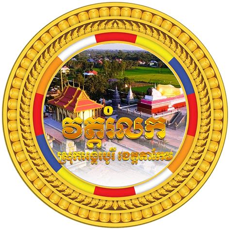 វត្តរំលក ស្រុកអង្គរបុរី ខេត្តតាកែវ