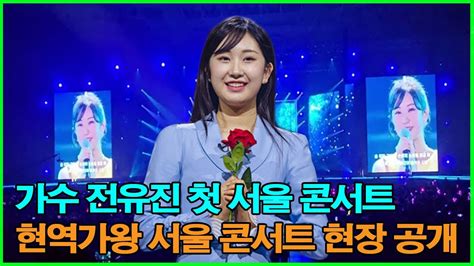 가수 전유진 첫 서울 콘서트 영상 현역가왕 서울 콘서트 현장 공개 Youtube