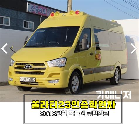 현대쏠라티23인승 어린이보호차량and학원차량이며 대형면허필수 어린이좌석 및 학원차 구조변경전부완료 수봉산엠파크중고차 네이버 블로그