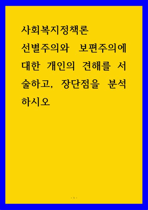 사회복지정책론 선별주의와 보편주의에 대한 개인의 견해를 서술하고 장단점을 분석하시오