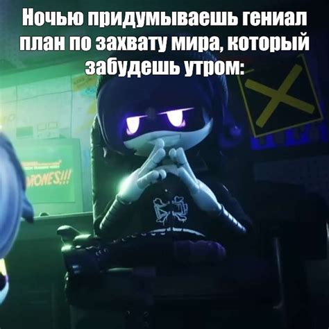 Мем Ночью придумываешь гениал план по захвату мира который забудешь утром Все шаблоны