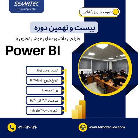 بیست و نهمین دوره حضوریآنلاین طراحی داشبوردهای هوش تجاری با Power Sematec