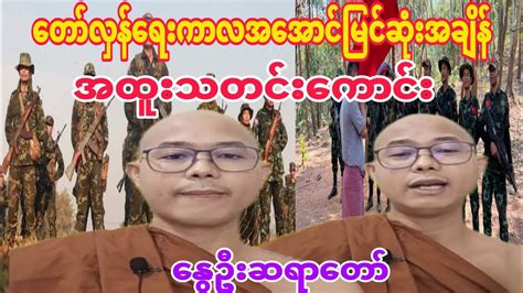 ေတာ္လွန္ေရးကာလအေအာင္ျမင္ဆုံးအခ်ိန္တဲ႔ဗ်ာ။အထူးသတင္းေကာင္း ေႏြဦးဆရာေတာ္ Youtube