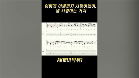 [guitar Tab 기타 타브 악보] 어떻게 이별까지 사랑하겠어 널 사랑하는 거지 Akmu 악뮤 네이버 Tv