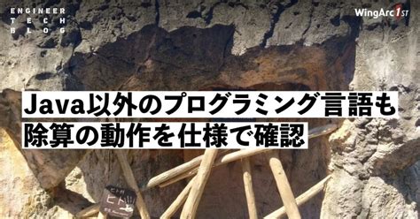 Java以外のプログラミング言語も除算の動作を仕様で確認 Wingarc Base ウイングアークベース