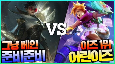 전챌린저 베인 Vs 이즈리얼 장인 캐리 대결 롤 원딜 베인 Youtube
