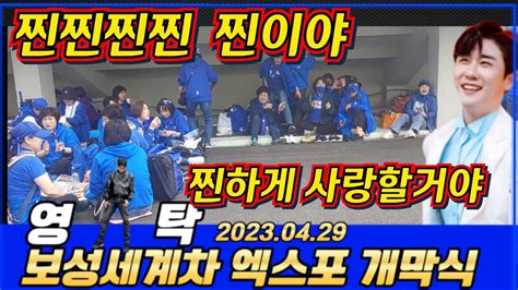 찐찐찐찐 찐이야 진하게 사랑할거야 보성세계차엑스포 두시탈출컬튜쇼 영탁노래 영탁공연 영탁스켸쥴 신사답게 내사람들