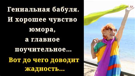 🎭Истории из жизни 🎵 Гениальная бабуля 🎧 Жизненные истории 🏡 Душевные истории 🎭 Youtube