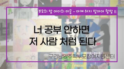 자녀에게 이런 말은 아예 하지 마세요 11 너 공부 안 하면 저 사람처럼 된다 Youtube