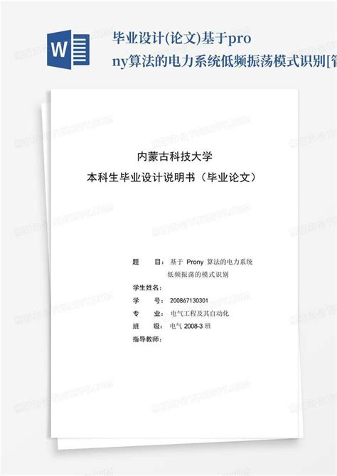 毕业设计 论文 基于prony算法的电力系统低频振荡模式识别 管理资料 Word模板下载 编号qkgaxmxj 熊猫办公