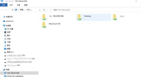 windows和mac共享文件夹访问教程