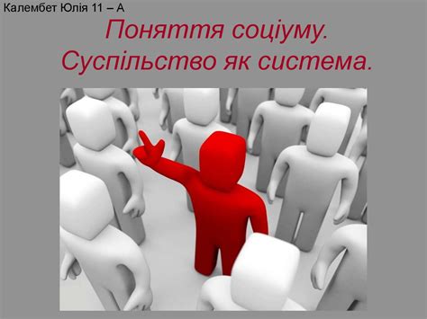Поняття соціуму Суспільство як система презентация онлайн