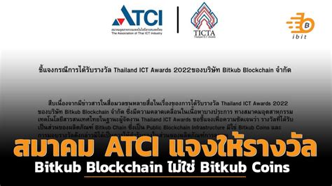 สมาคม Atci แจงให้รางวัล Bitkub Blockchain ไม่ใช่ Bitkub Coins