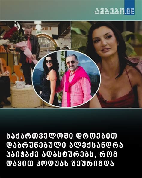 Ambebi მადლობა დათუჩა დღეს უკვე მესამედ მომართვა ყვავილები საქართველოში დროებით