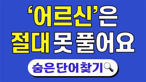 어르신은 절대 못 풀어요 🔍 364 치매예방퀴즈 숨은단어찾기 단어퀴즈 치매예방활동 치매테스트 Youtube
