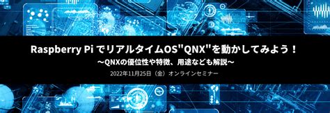 【1125 オンライン開催】raspberry Pi でリアルタイムos Qnx を動かしてみよう！ ～qnxの優位性や特徴、用途なども