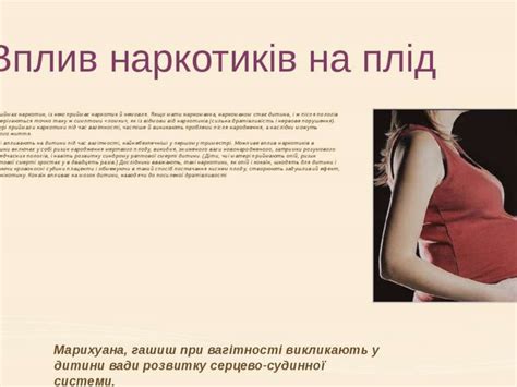 Вплив наркотиків на вагітність презентація з біології