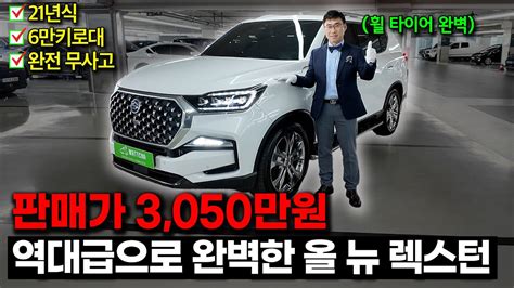 왓차 국내 가성비 대형suv 올뉴렉스턴 웅장한 디자인과 최신버전의 옵션까지 아주 좋은차량으로 왓차에서 준비했습니다 Youtube