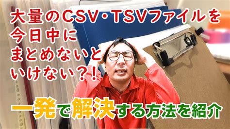 大量のcsvやテキストファイルを今日中に1つにまとめないといけいな！？超簡単に一発で解決する方法 パソコン・プログラミング予備校