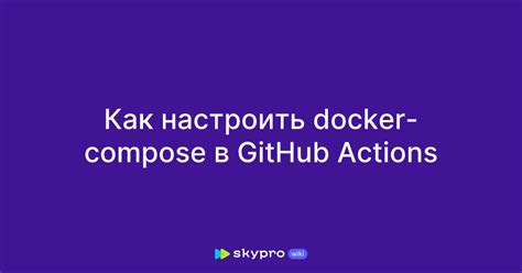 Как настроить docker compose в github actions