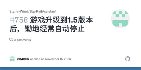 游戏升级到15版本后，锄地经常自动停止 · Issue 758 · Starry Windstarrailassistant · Github