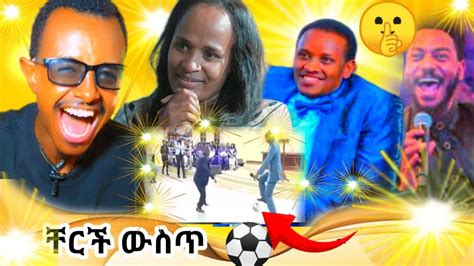 ጉድ እሚያስብሉ አስቅኝ ፓስተሮች ቸርች ውስጥ ኳስ Youtube