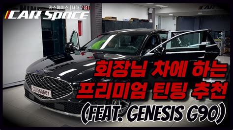 회장님 날씨가 많이 덥죠 제네시스 G90 프리미엄 틴팅 추천 럭셔리한 비반사 필름 솔라가드 프리미엄 Lx Youtube