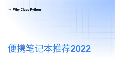 便携笔记本推荐2022 Why Class Python