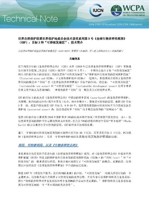世界自然保护联盟世界保护地委员会技术说明系列第9 号《全球生物多样性框架》 （gbf）：目标3 和“可持续发展区”：技术简介 Resource Iucn
