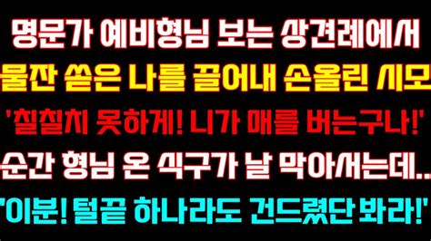 반전 신청사연 예비형님 보는 상견례에서 물잔쏟은 날끌어내 손올린 시모 순간 형님 온식구가 날 막아서는데 이분 털끝하나라도 건드렸단봐실화사연사연낭독드라마라디오