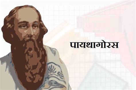 महान गणितज्ञ पायथागोरस Pythagoras Information In Marathi