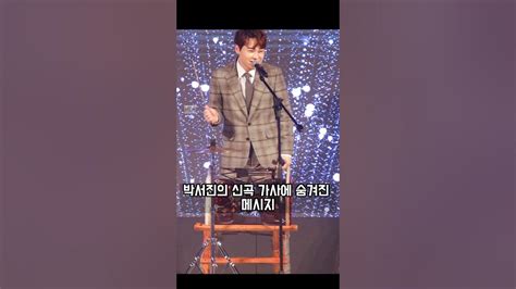 박서진의 신곡 가사에 숨겨진 메세지 Youtube
