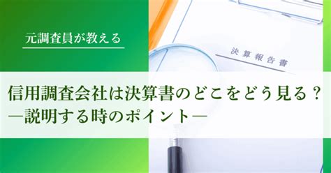 信用調査会社は決算書のどこをどう見る？説明する時のポイント 会社信用ドットコム