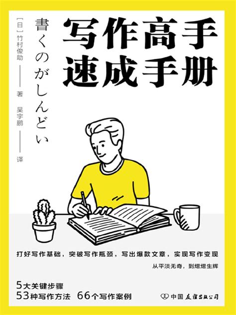 《写作高手速成手册》 Pdf