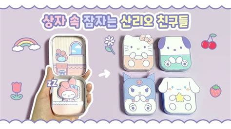 산리오 상자 집 만들기 무료 도안 종이 인형 놀이 DIY paper crafts Mart paper doll YouTube 상자 집 종이 인형