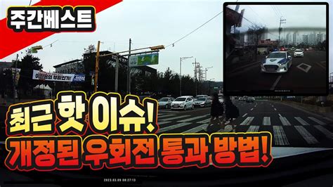 5월 첫째주 주간베스트 우회전 일시정지 본격적인 단속은 시작됐는데 논란이 너무 많습니다 Youtube
