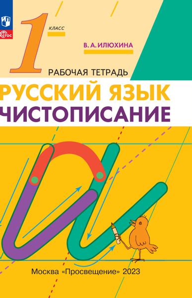 Илюхина Чистописание 1 класс Рабочая тетрадь купить с доставкой по
