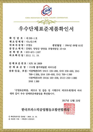 나노인스텍 우수단체표준제품확인서kps M 2009