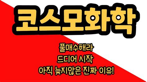 코스모화학 풀매수 신호떳다 드디어 시작됩니다 ~아직 늦지않은 진짜 찐 이유 Youtube