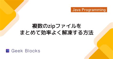 java zip圧縮する方法まとめ ファイル指定 ディレクトリ指定 geekblocks