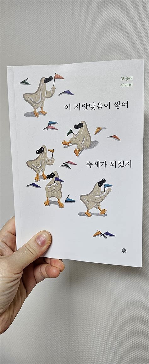 이 지랄맞음이 쌓여 축제가 되겠지 조승리 에세이 사락리뷰