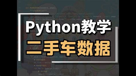 Python爬虫 可视化分析某平台二手车数据 YouTube