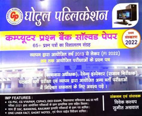 कंप्यूटर प्रश्न बैंक साल्व्ड पेपर घोटुल पब्लिकेशन Computer Prashn Bank Solved Paper By Ghotul