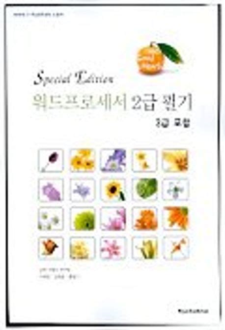 워드프로세서 2급 필기2003 Good News 이혜정 외 교보문고